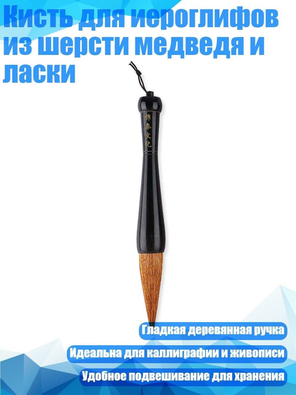 Кисть для иероглифов из шерсти медведя и ласки, Волк