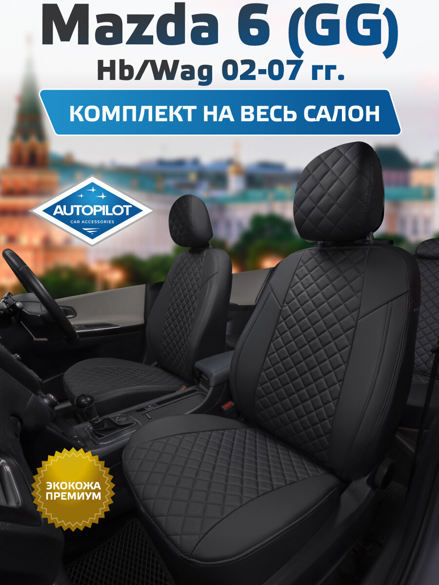 Комплект авточехлов "Автопилот" Mazda 6 (GG) Хэтчбек 02-07г. Экокожа ромб (Черный + Черный)