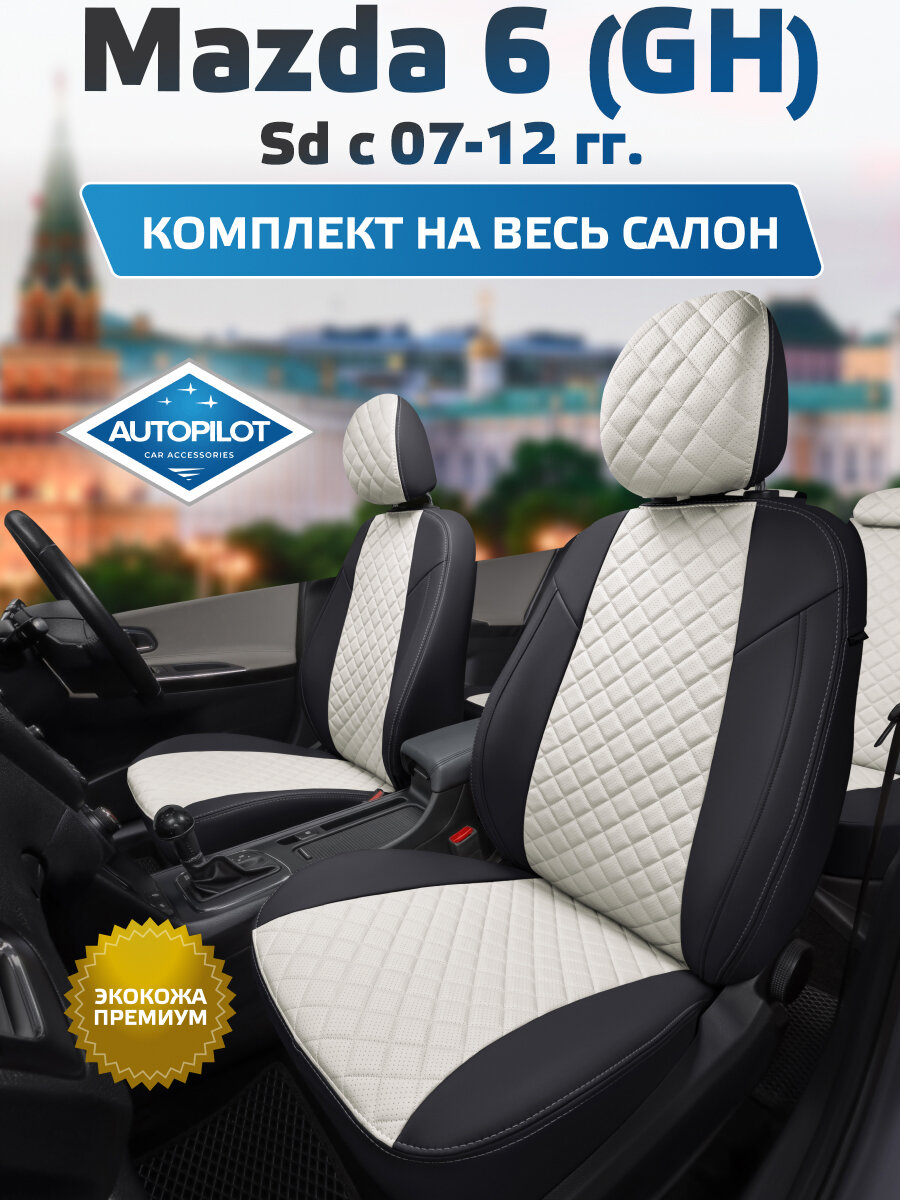 Комплект авточехлов "Автопилот" Mazda 6 (GH) Седан c 07-12г. Экокожа ромб (Черный + Белый)
