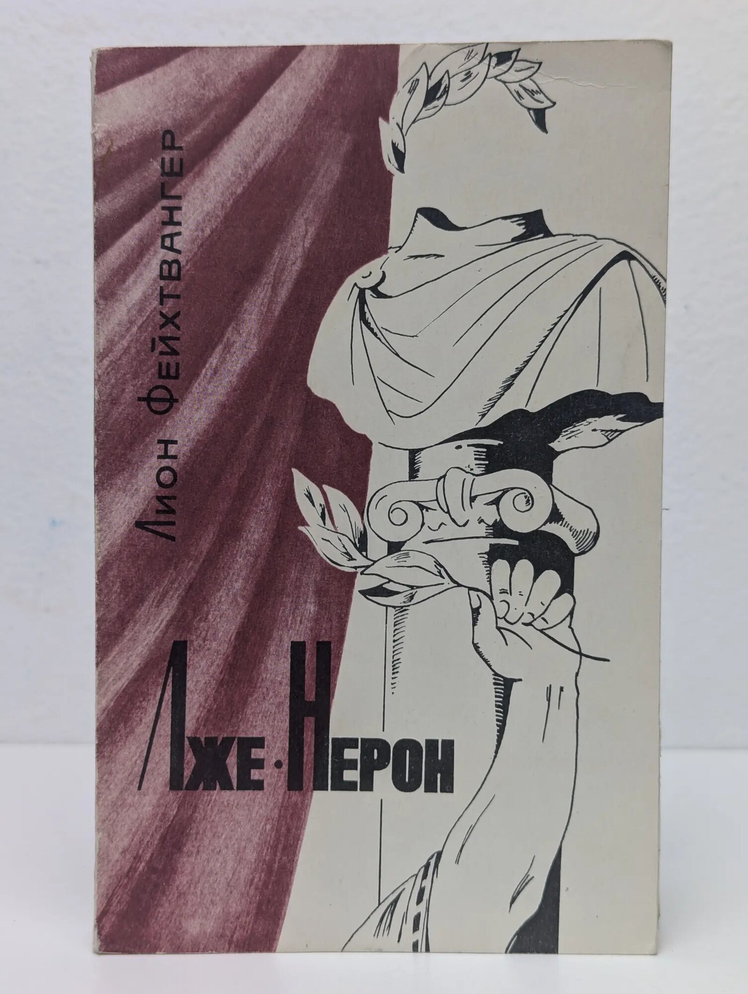 Лже-Нерон Фейхтвангер Лион 1986