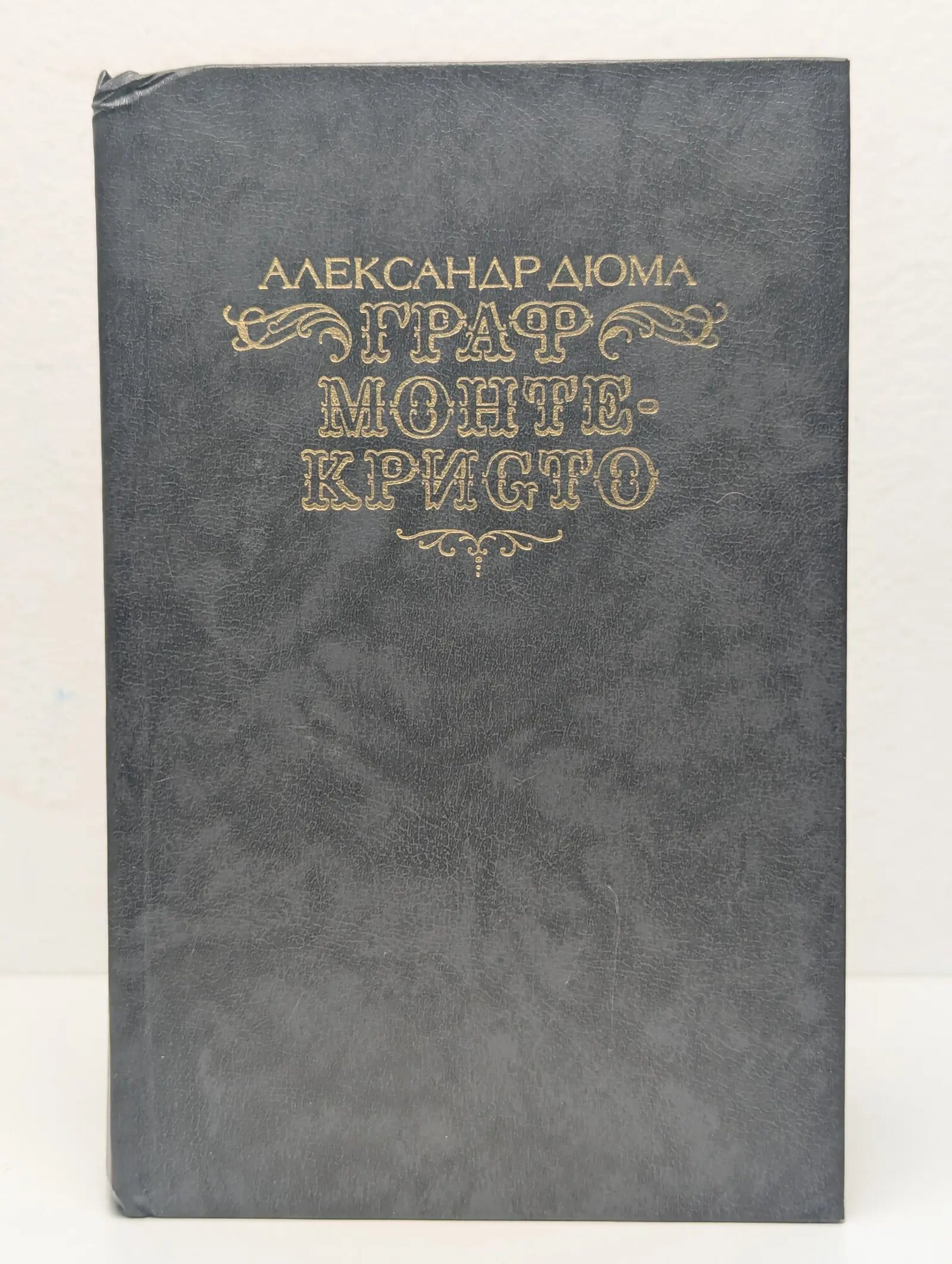 Граф Монте-Кристо. Роман в 2 томах. Том 2 Дюма Александр 1989