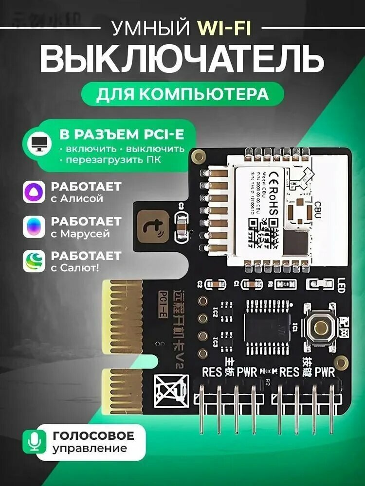 Умный WiFi выключатель PCIe для компьютера SmartLife Алиса / Дистанционный выключатель пк / Wi-Fi модуль удаленного включения компьютера