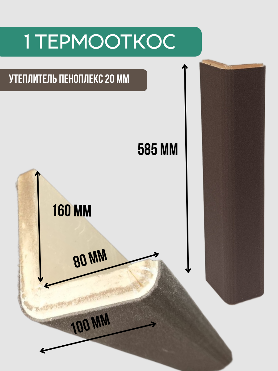 Оконный Откос Утеплённый, Фасадный, цвет Шоколад 160 мм, 1 откос