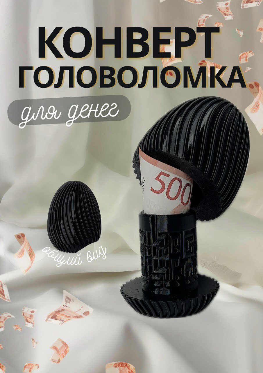 Подарочная Коробка-головоломка, сюрприз, конверт для денег "Яйцо" Спираль Черная