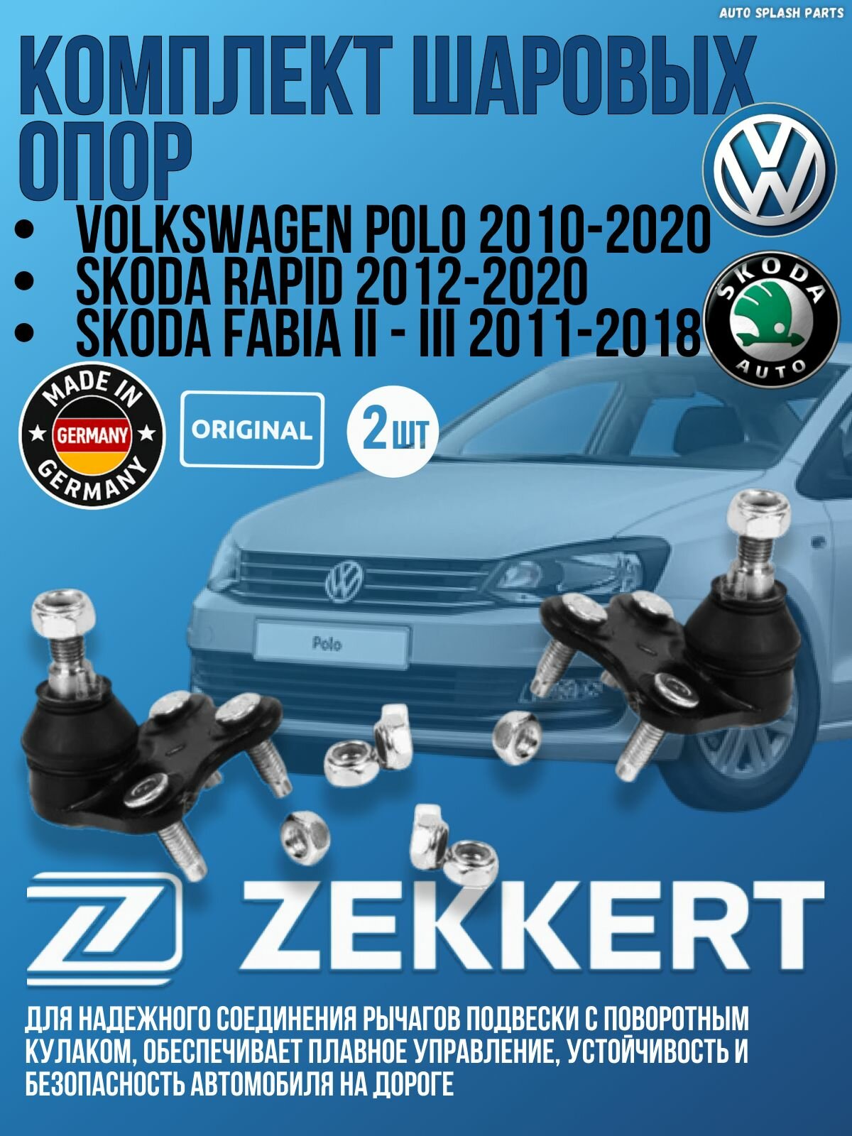Комплект шаровых опор Volkswagen Polo 2010-2020, Skoda Rapid 2012-2020, Fabia II - III 2011-2018 германия увеличенный ресурс (Шкода Рапид Поло Фабиа) Левая + Правая