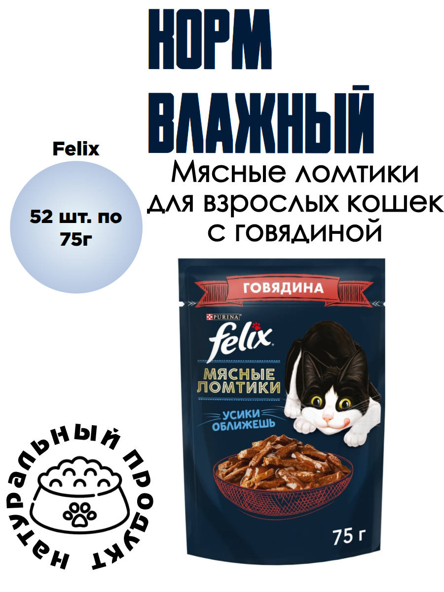 Корм влажный Felix Мясные ломтики для взрослых кошек с говядиной, 75г х 52 шт.