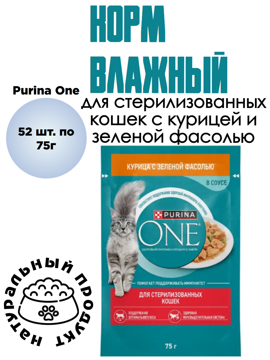 Корм влажный Purina One для стерилизованных кошек с курицей и зеленой фасолью, 75г х 52 шт.