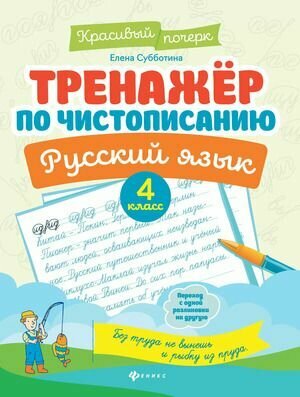 Тренажер по чистописанию Русский язык 4 класс 2025