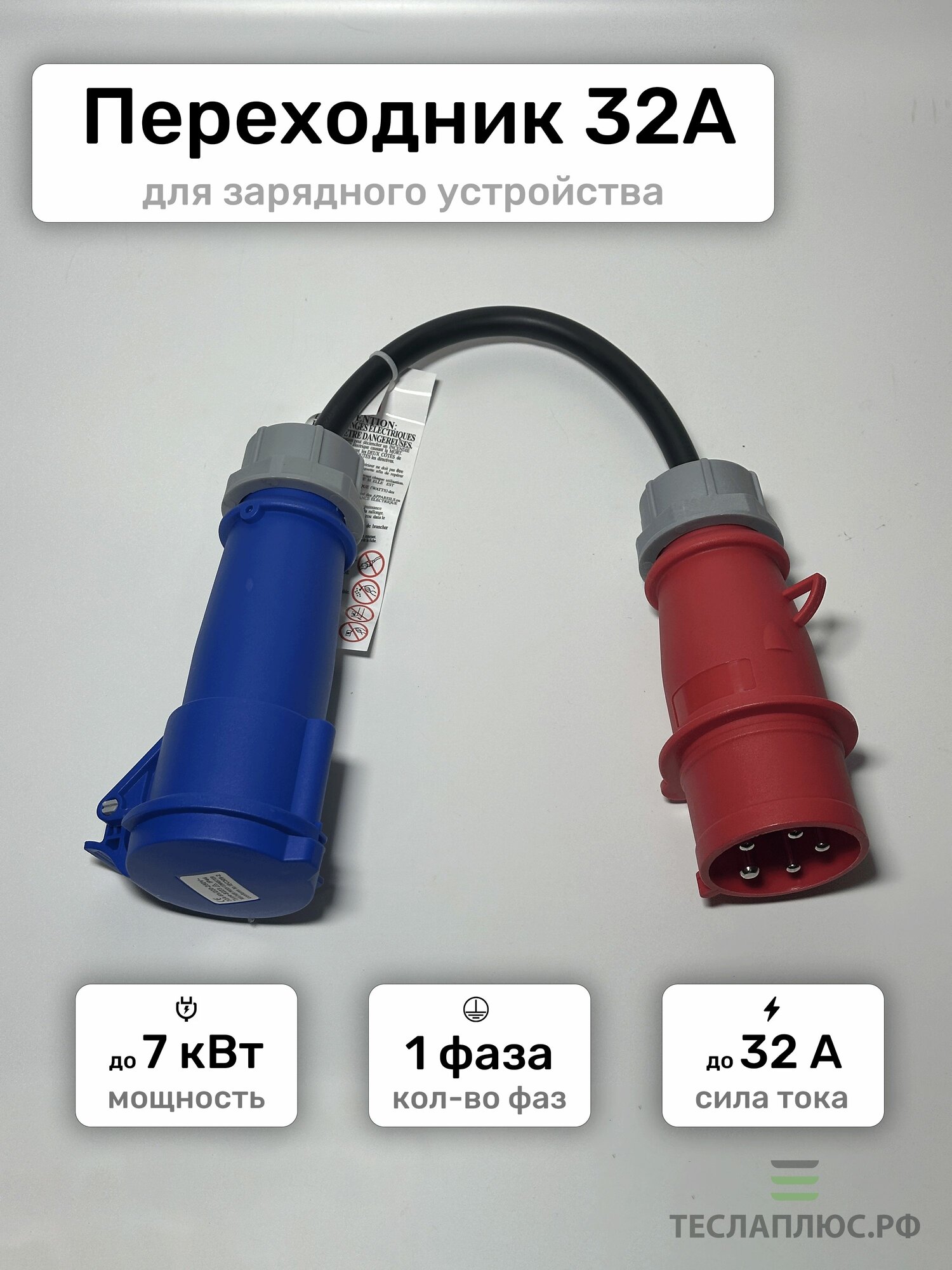 Переходник для зарядки электромобиля 32А