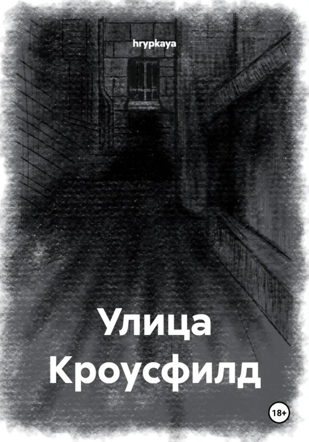 Улица Кроусфилд [Цифровая книга]