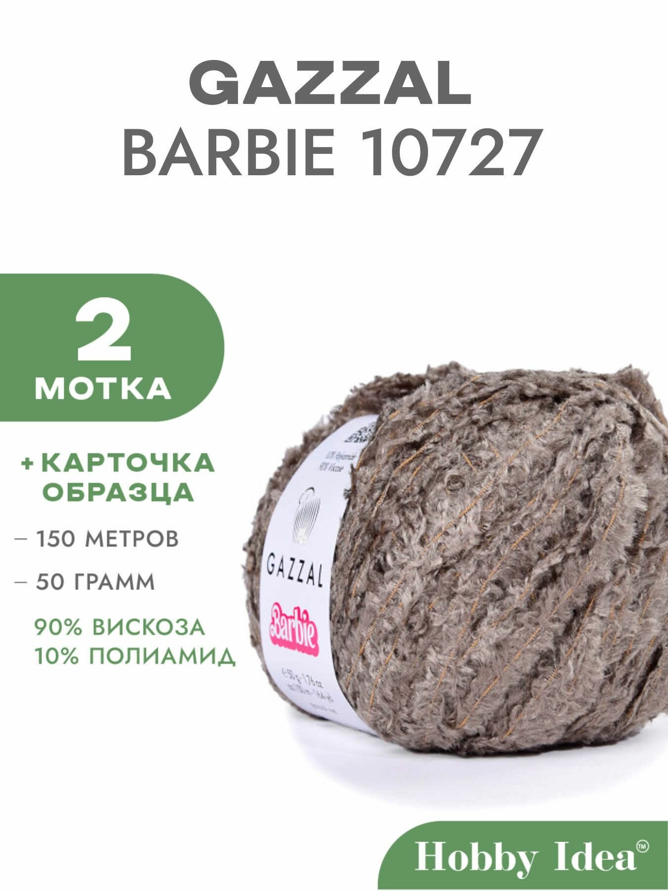 Пряжа Gazzal Barbie 10727 Кофе с молоком 2 мотка (Летняя пушистая пряжа Газзал Барби)