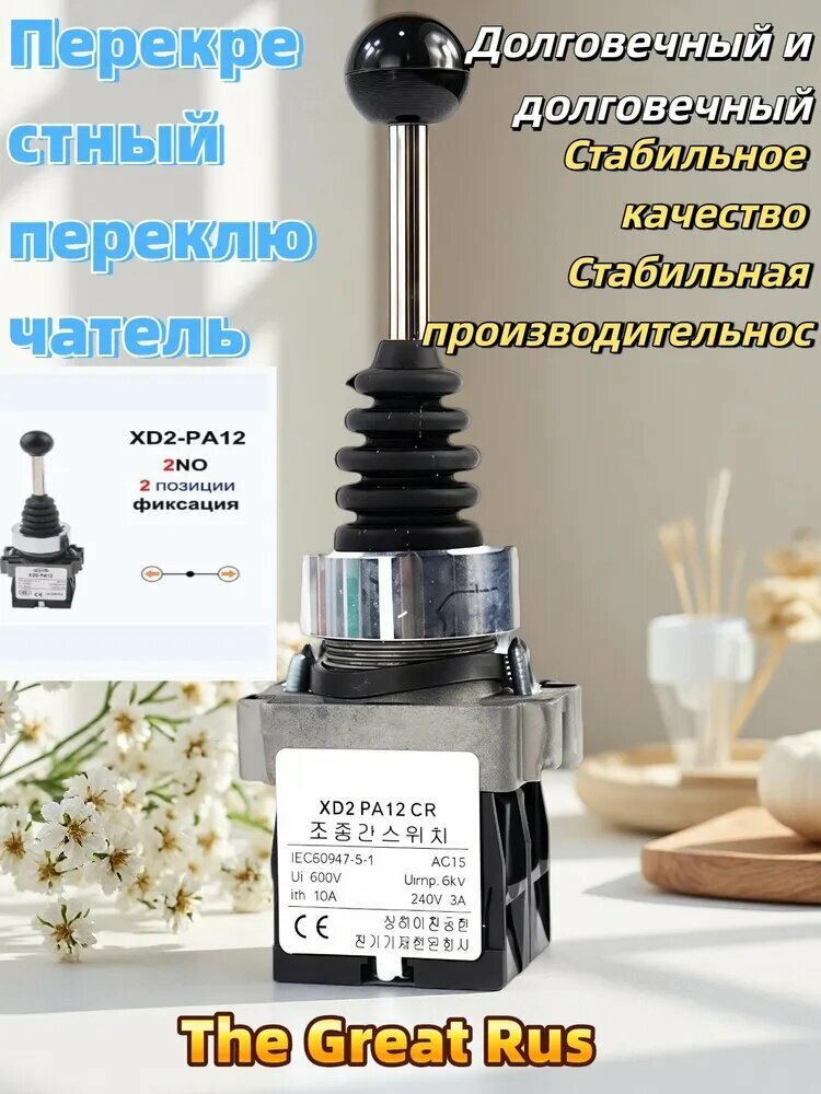 Выключатель позиционный, кулисный джойстик с защелкой ; XD2-PA12 2NO