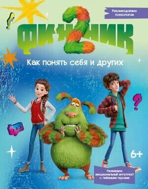 Финник-2 Как понять себя и других