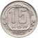 15 копеек 1941