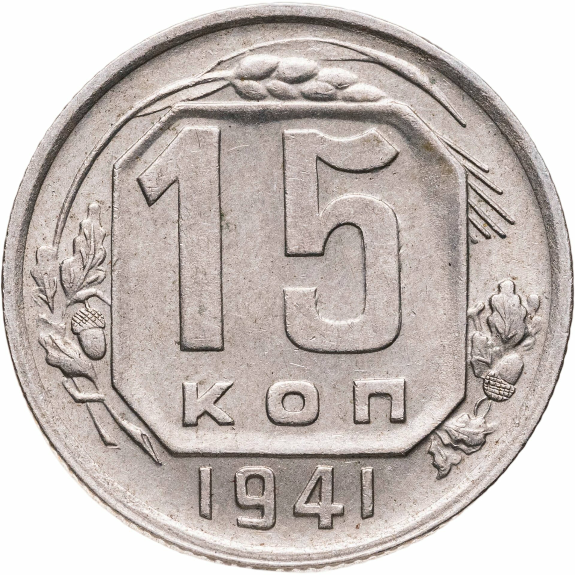 15 копеек 1941