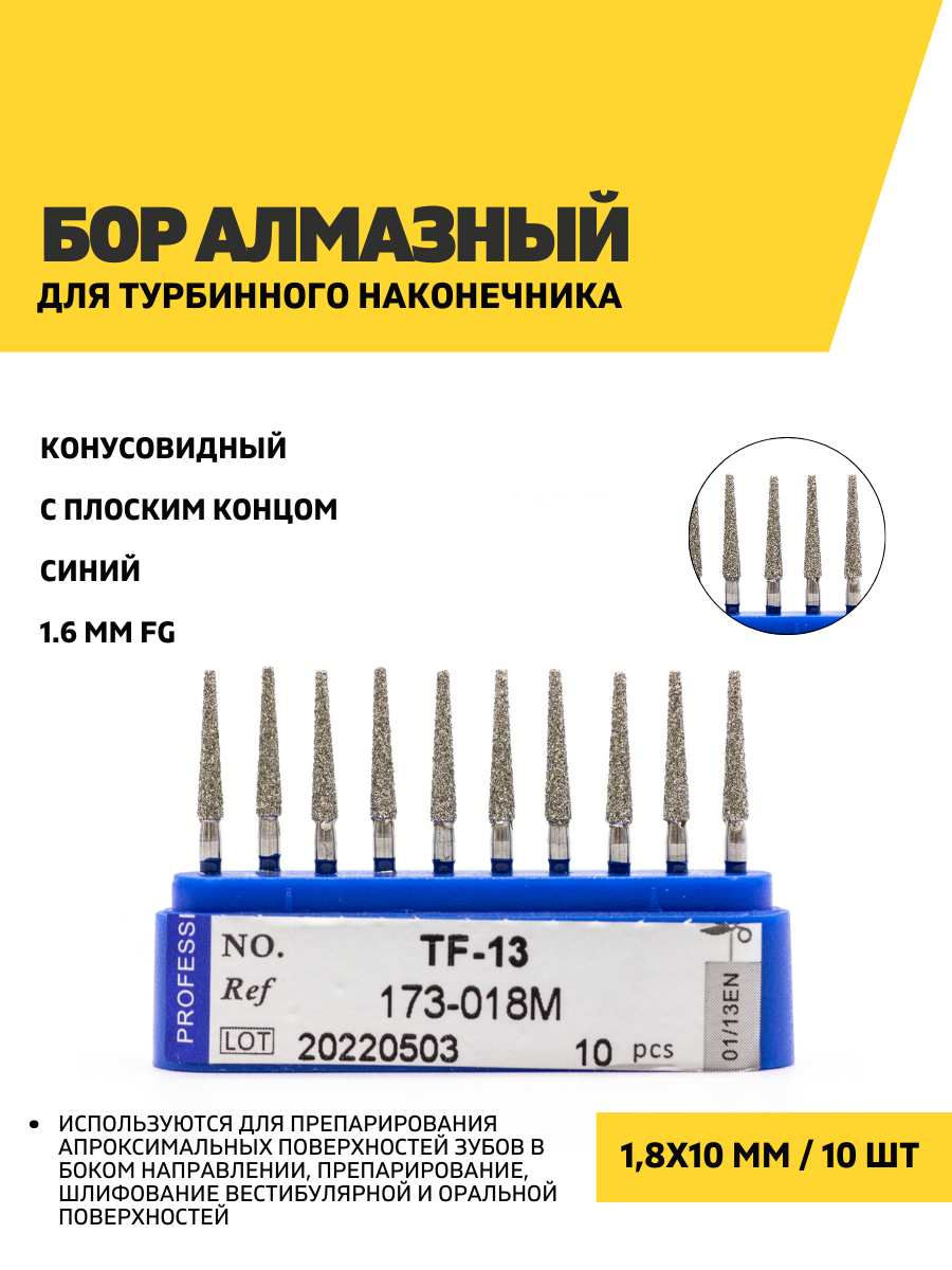 Бор стоматологический алмазный конусный с плоским торцом (для турбинного наконечника, синий, 1,8x10 мм) - 10 шт