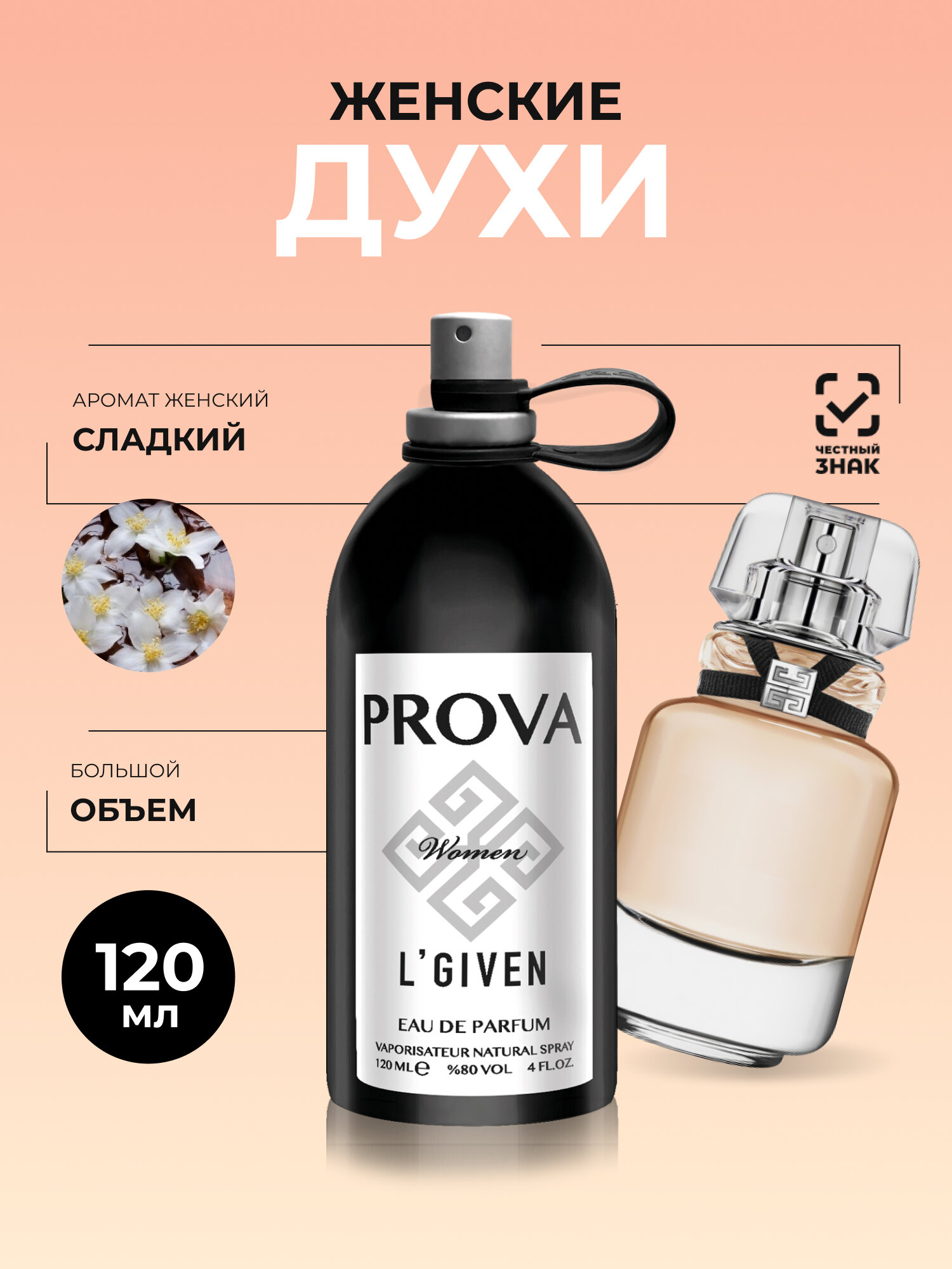 Духи PROVA Given, женские стойкие, объемом 120 мл