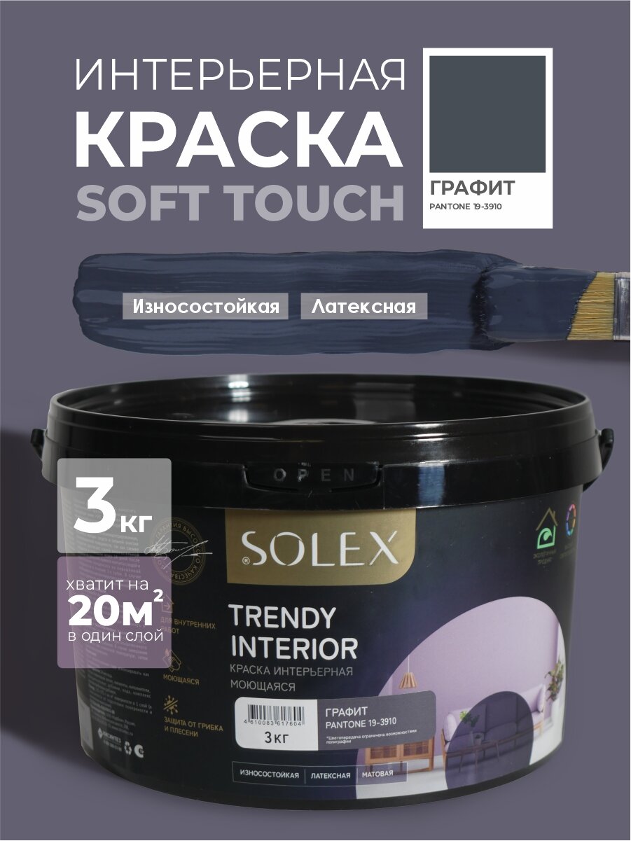 Краска для стен и обоев интерьерная моющаяся, TRENDY INTERIOR, SOLEX - графит (3 кг.)