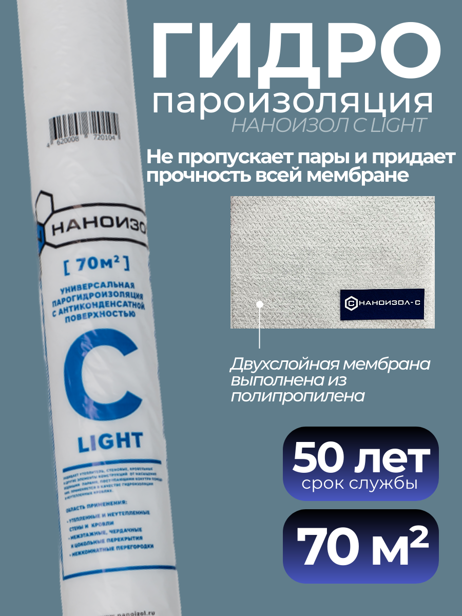 Гидро-пароизоляция Наноизол Лайт C для стен, пола, потолка, кровли 70 м2