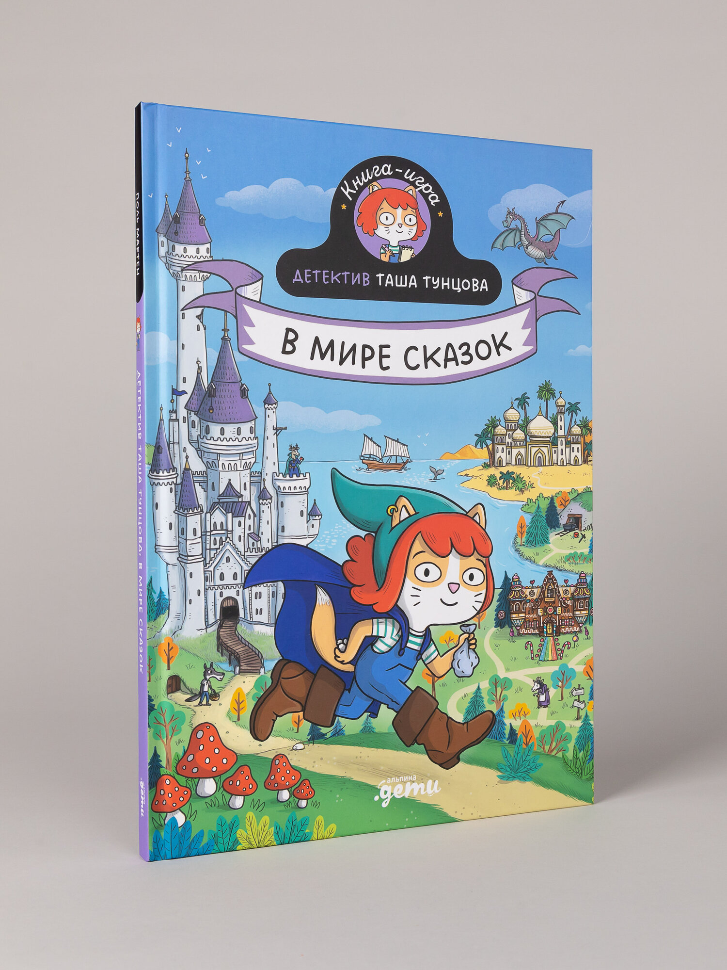 Книга "Детектив Таша Тунцова: В мире сказок" / Альпина. Дети | Мартен Поль