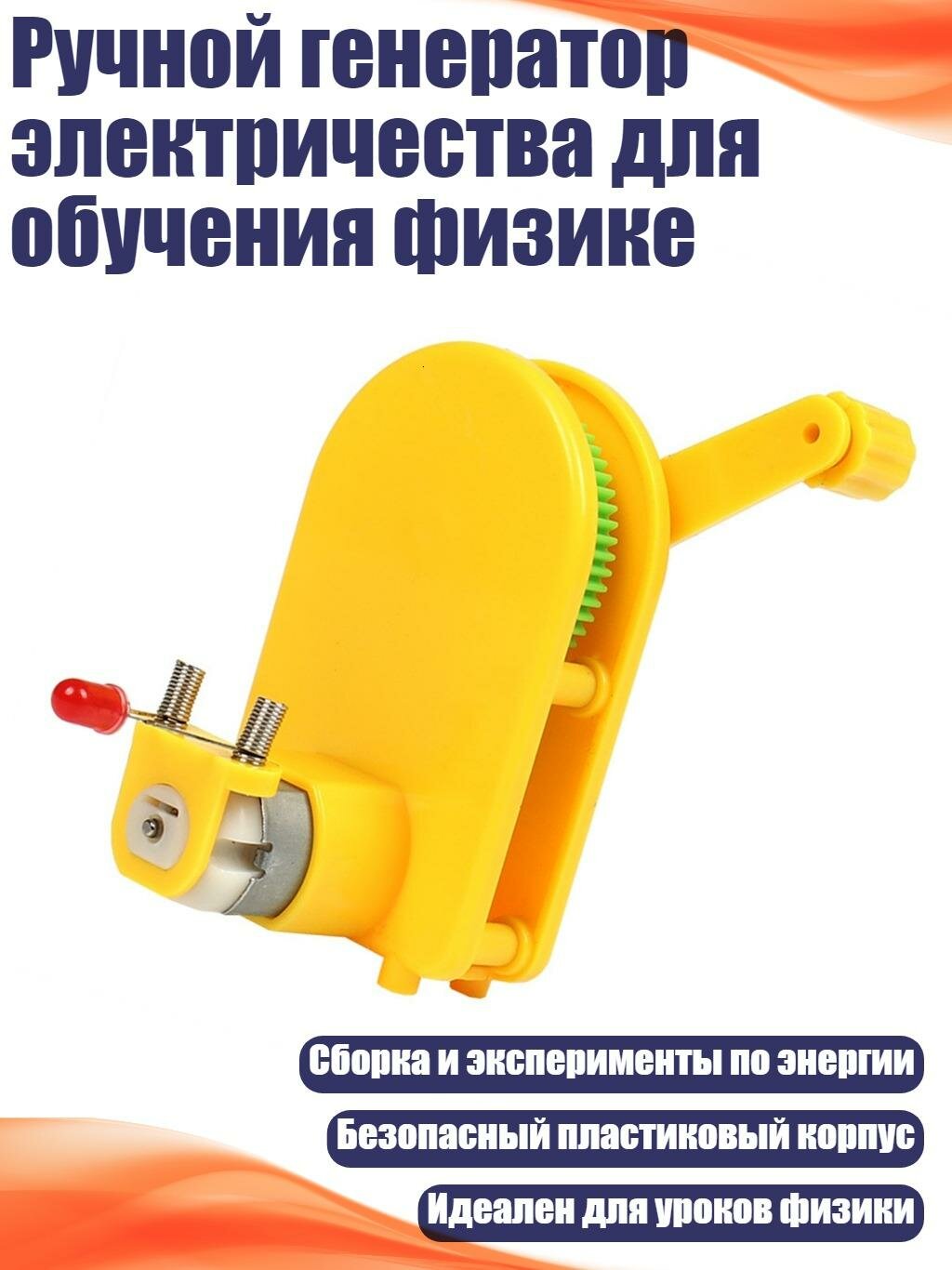 Ручной генератор электричества для обучения физике