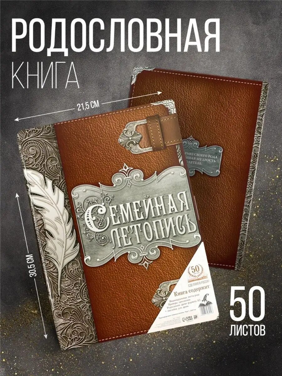 Родословная книга "Семейная летопись", 22 х 31 см, А4, 50 листов