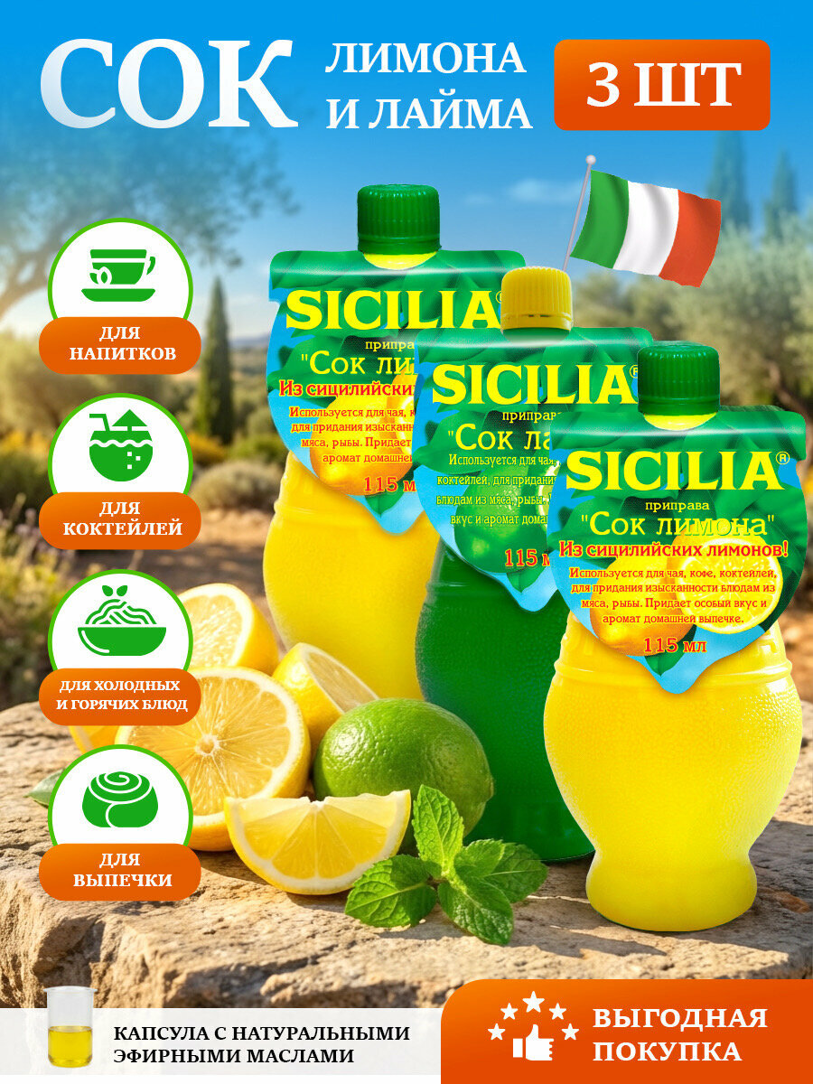 Сицилия Сок лимона и лайма, концентрированный натуральный сок 3 штуки по 115 мл