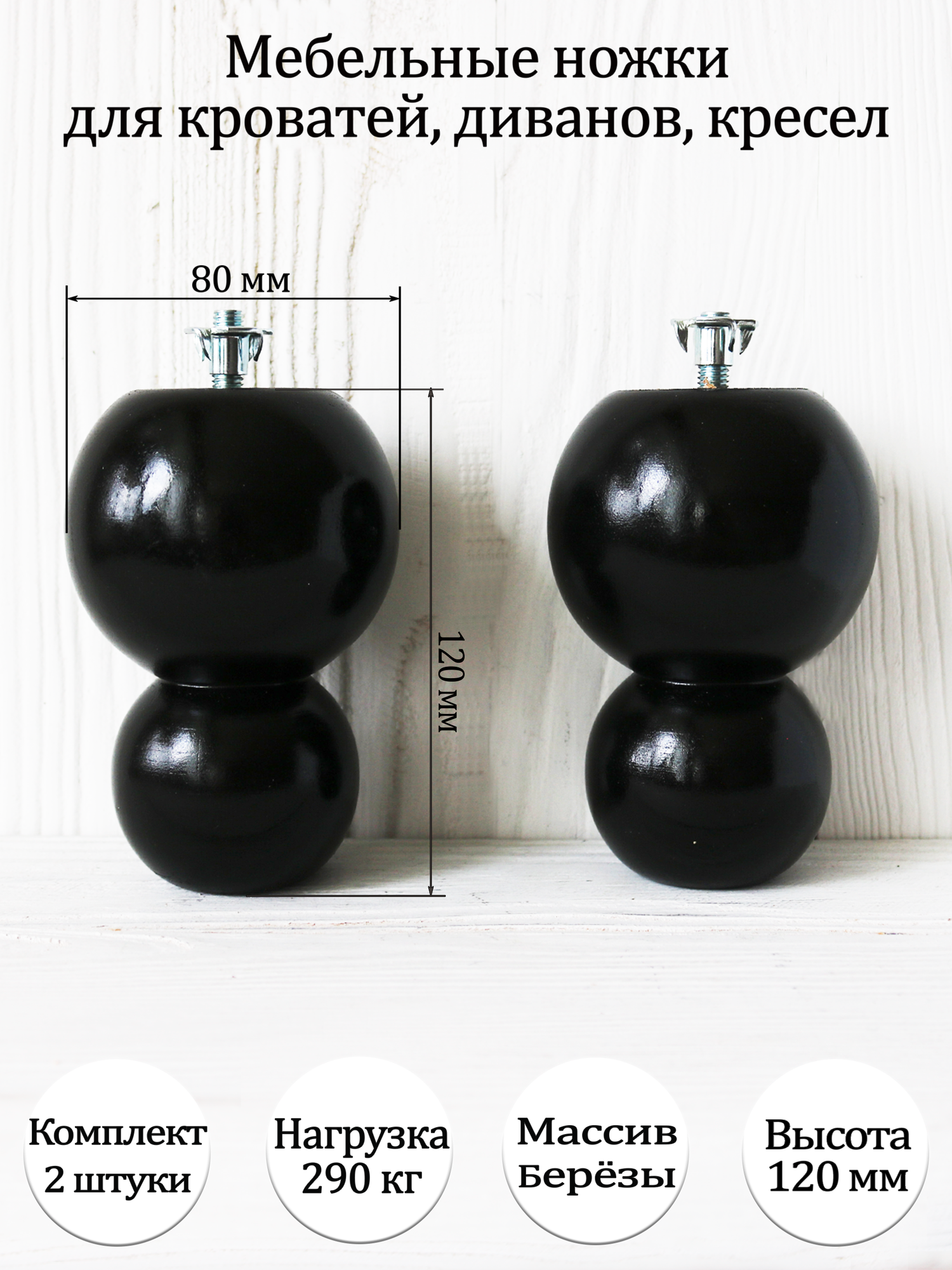 Мебельные ножки для кроватей, диванов, кресел / высота 120 мм / комплект 2 штуки