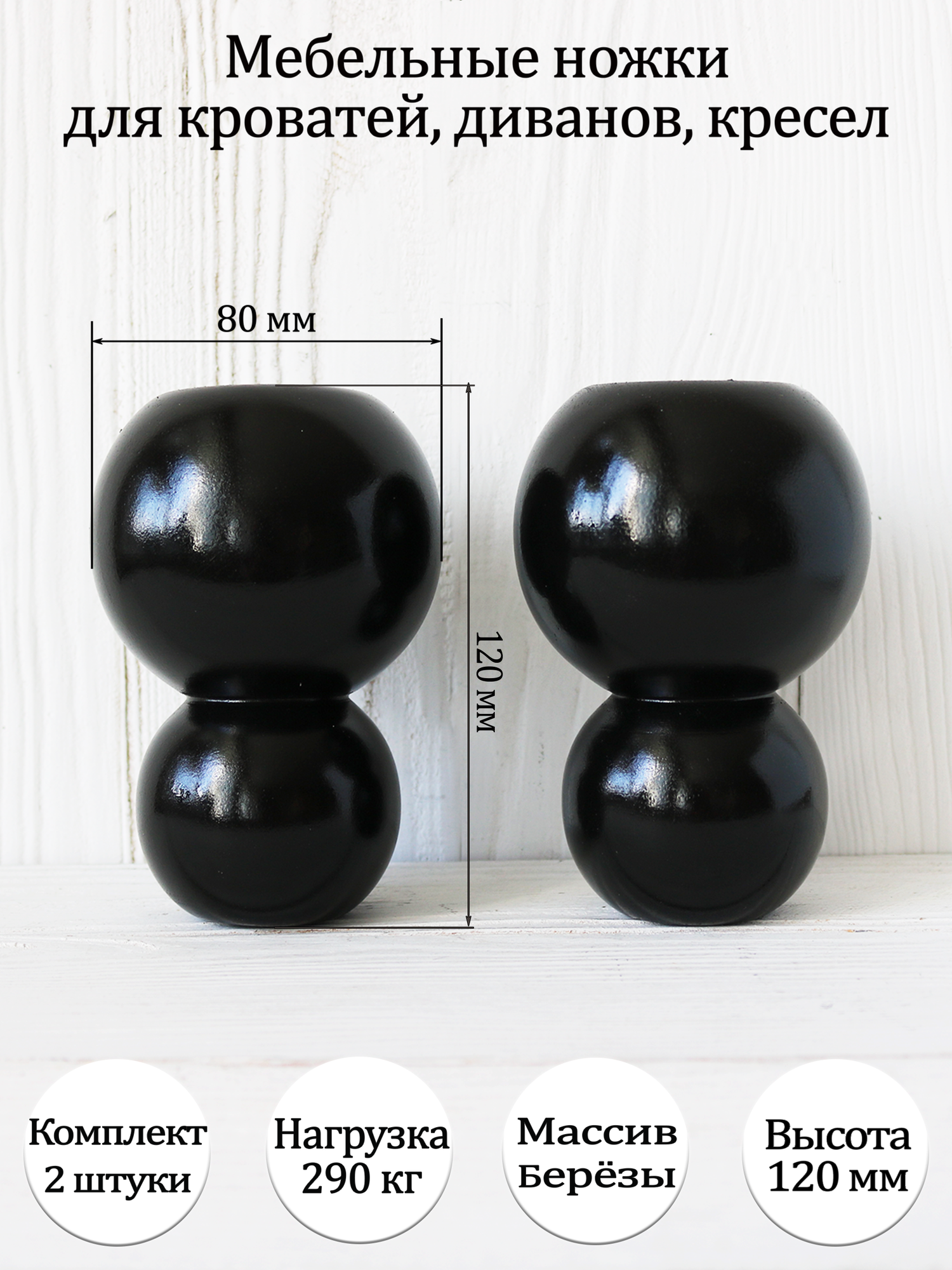 Мебельные ножки для кроватей, диванов, кресел / высота 120 мм / комплект 2 штуки