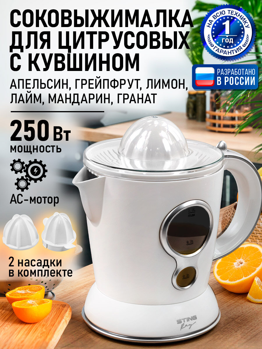 Соковыжималка для цитрусовых STINGRAY ST-JC2301A белый жемчуг