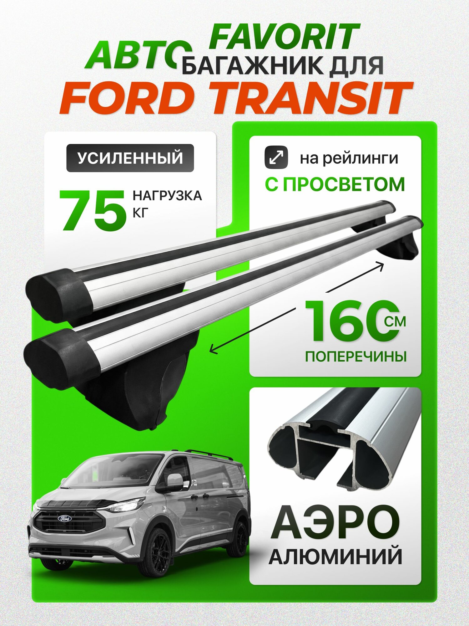 Багажник для Ford Transit (Форд Транзит), Favorit аэро 160 см. на рейлинги с просветом, (поперечины и упоры)