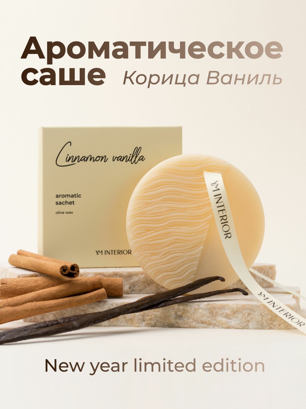 Ароматическое саше Корица ваниль