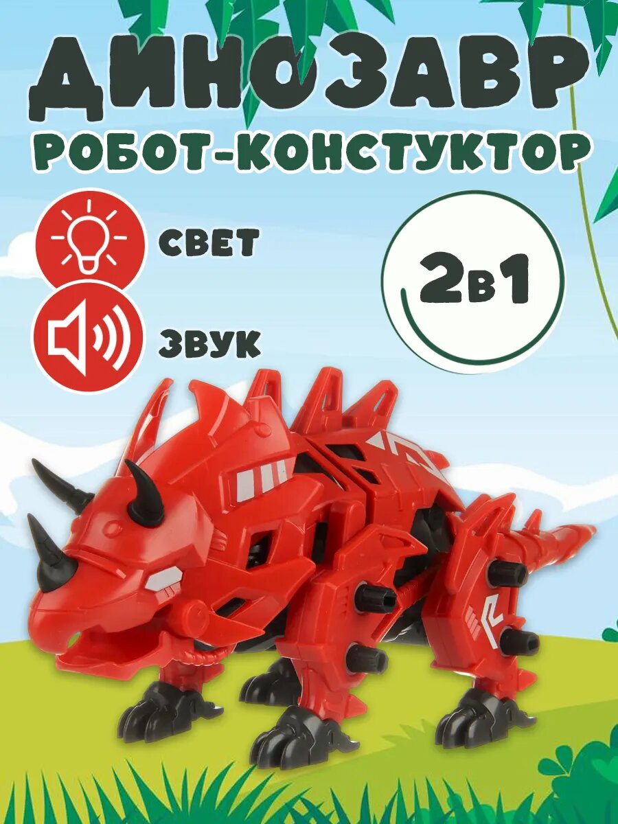 Veld CO Динозавр со светом и звуком "Трицератопс"