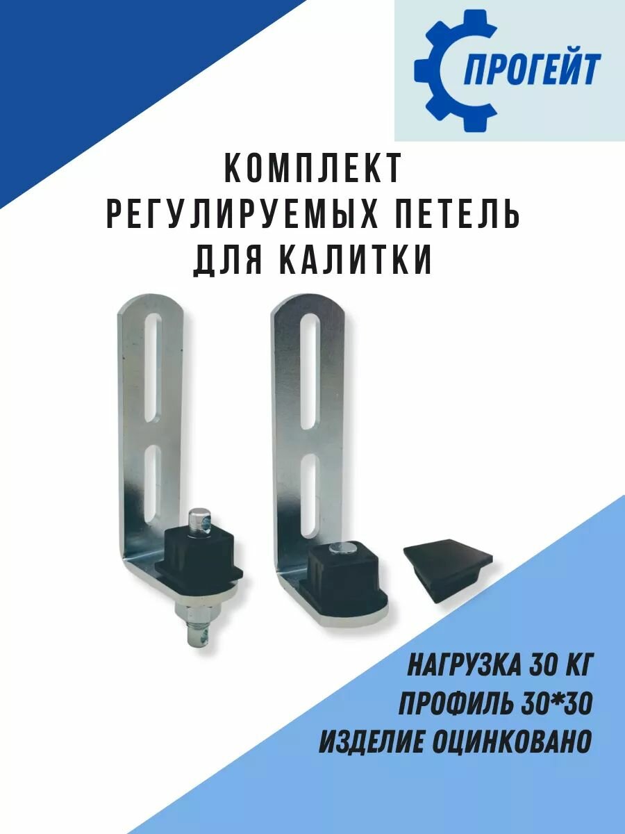 Комплект регулируемых петель для калитки