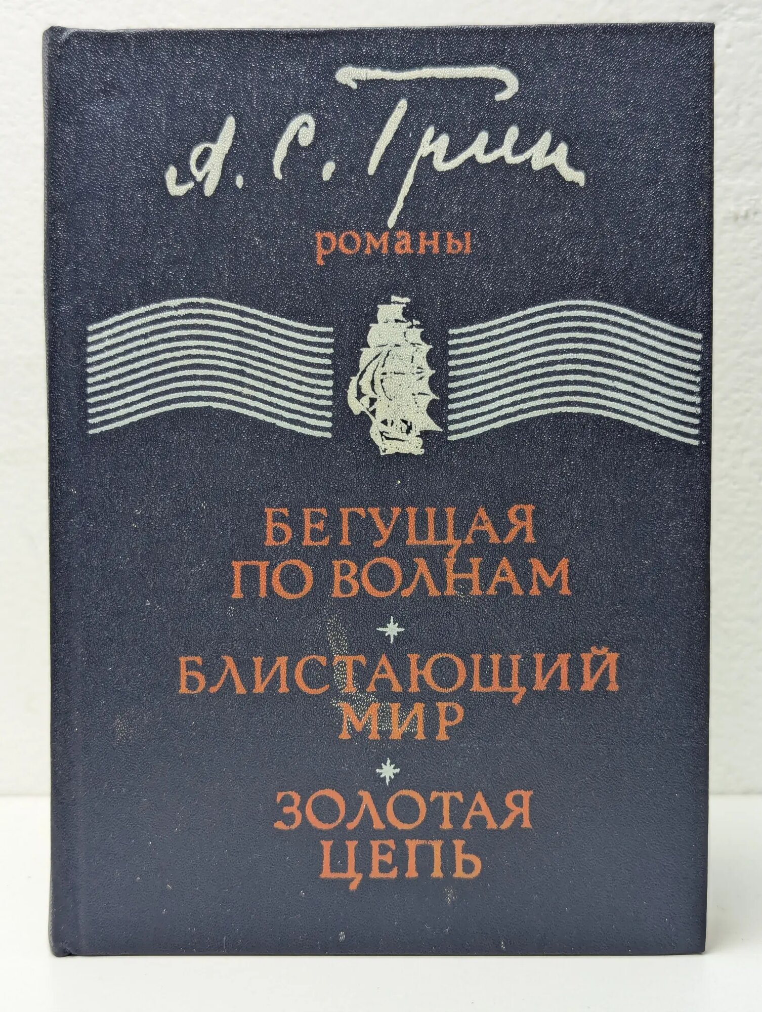 Бегущая по волнам. Блистающий мир. Золотая цепь Грин Александр Степанович 1980