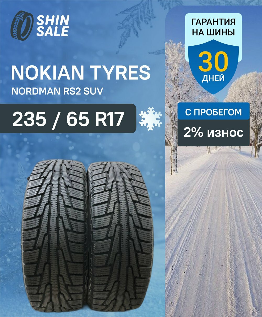 Зимние БУ шины нешипованные Nokian Tyres Nordman RS2 SUV 235/65 R17 2.0% износ T0163865