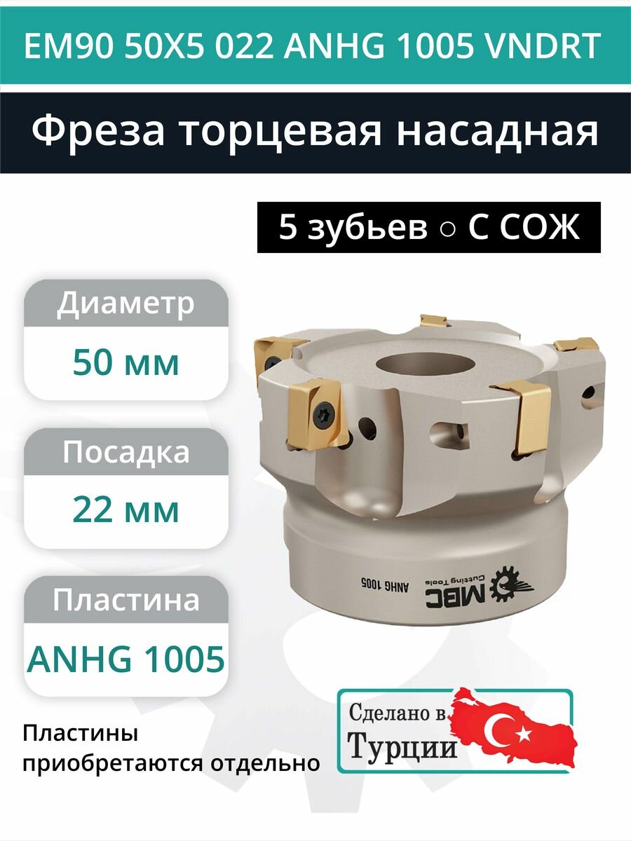 Фреза торцевая насадная 50 мм, посадка 22 мм, 5 зубьев EM90 50X5 022 ANHG 1005 VNDRT (с СОЖ) под пластину VNDRT