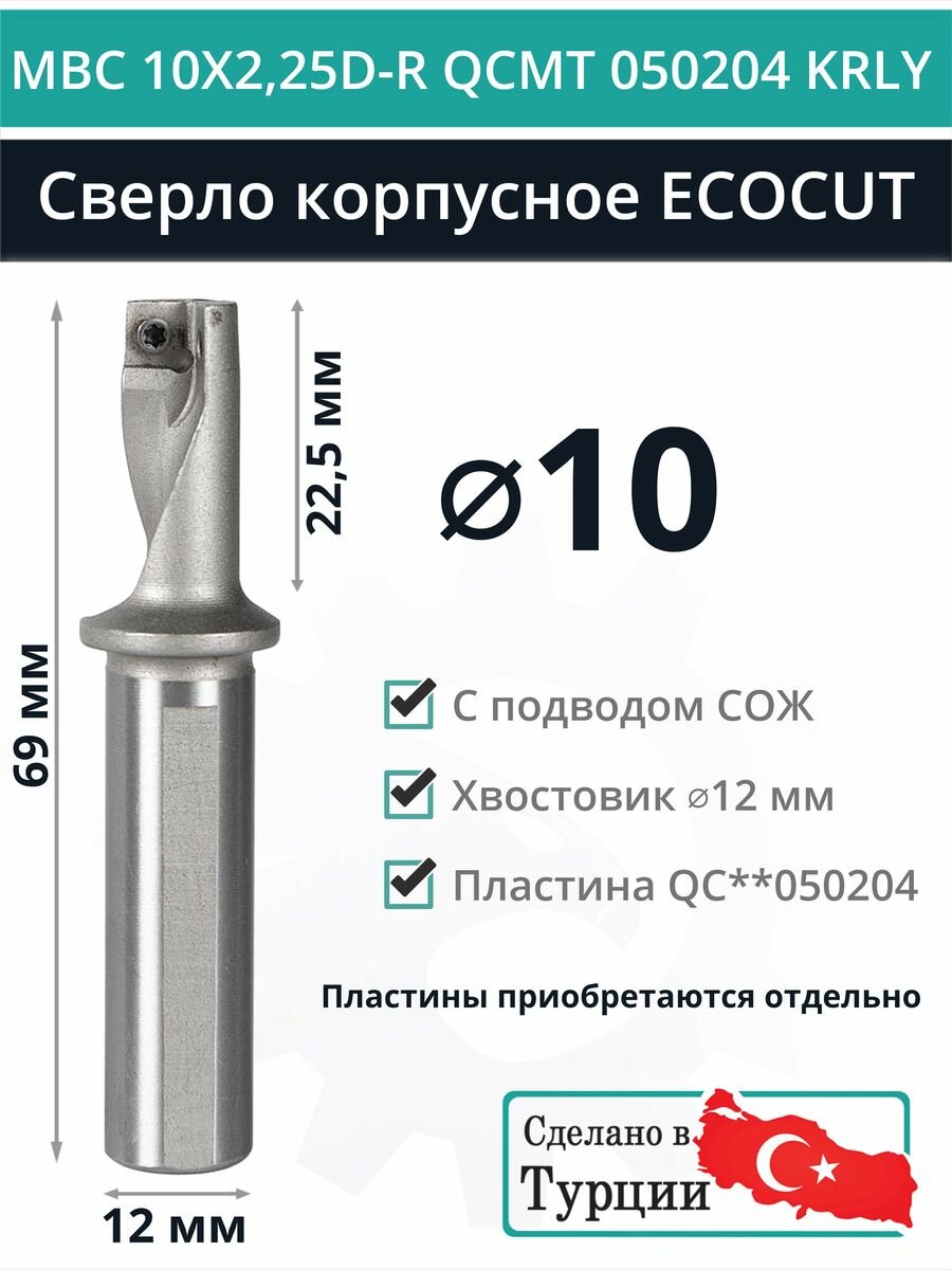MBC 10X2,25D-R QCMT 050204 KRLY сверло корпусное - 10 мм / пластина QC** 050204