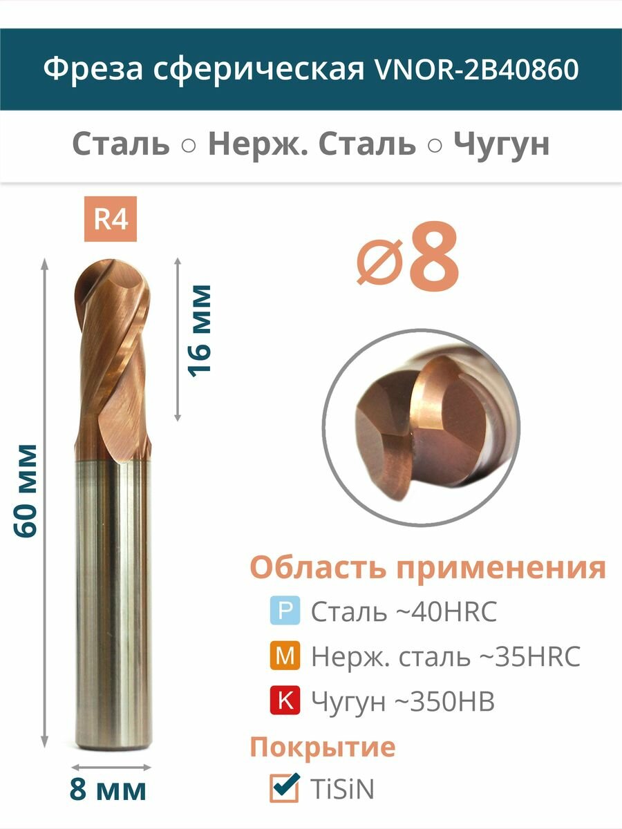 Фреза сферическая радиусная d8, R4, L60 мм по металлу VNOR-2B40860 TiSiN