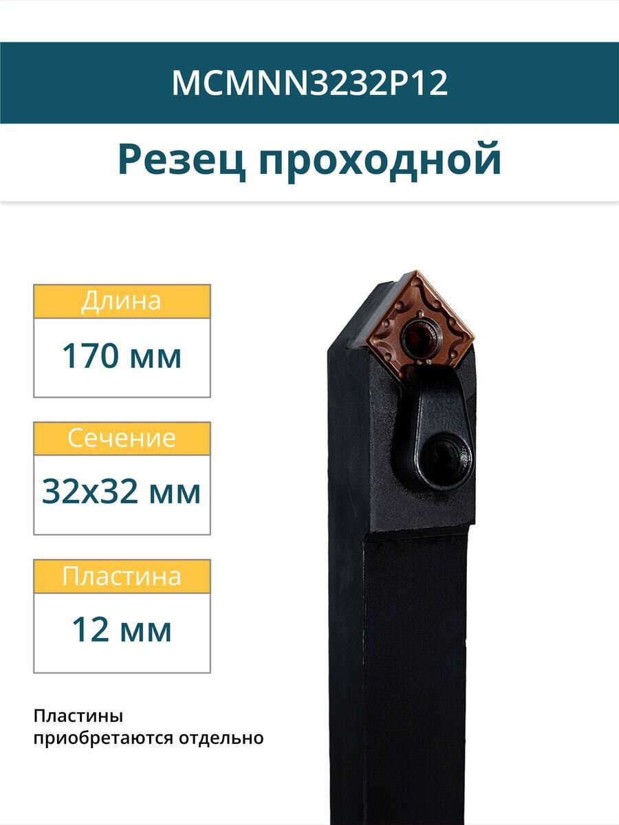 MCMNN3232P12 Резец токарный для наружного точения проходной нейтральный / пластина C Ромб 80 - 12 мм