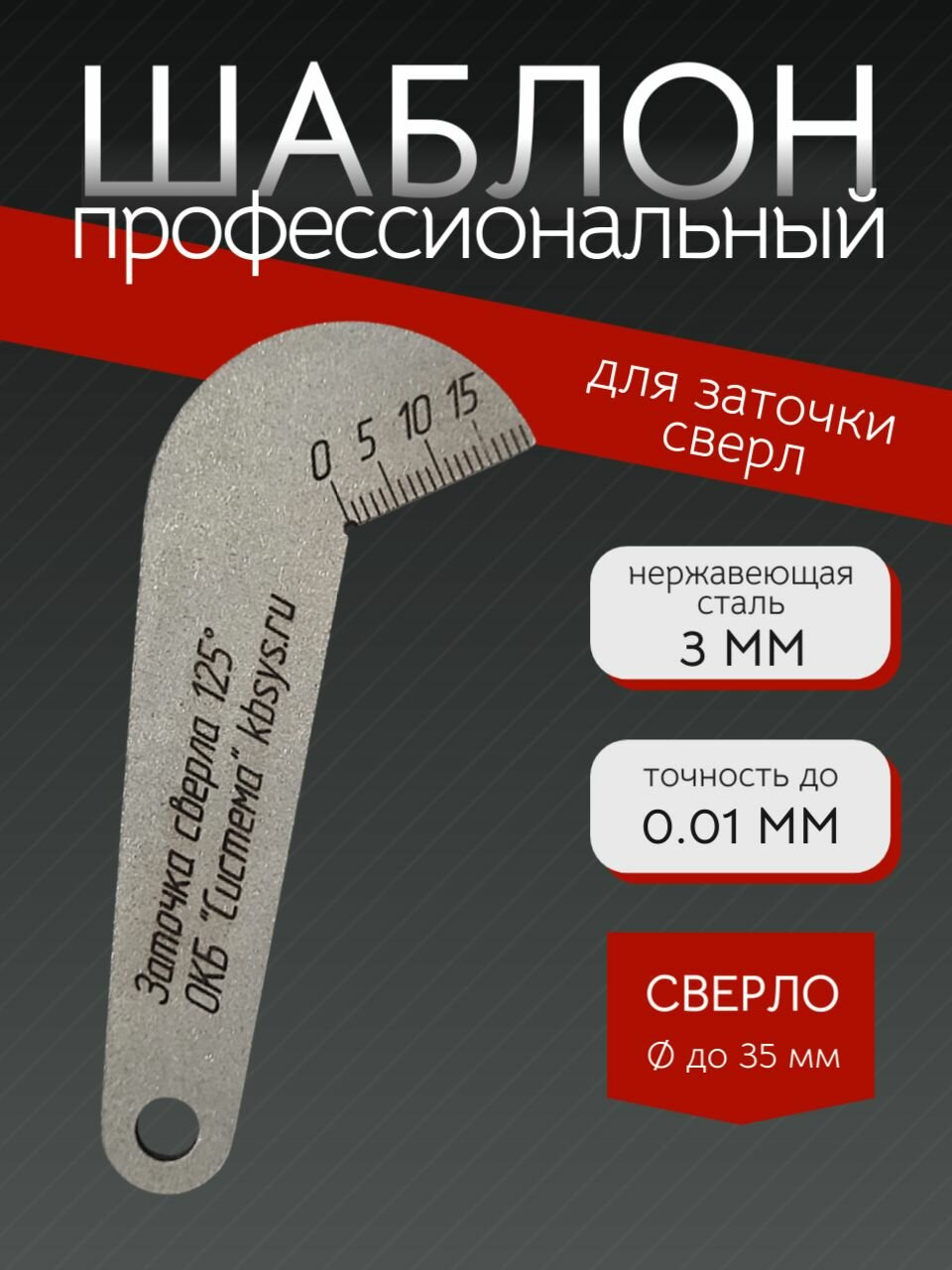 Шаблон для заточки сверл 125 градусов