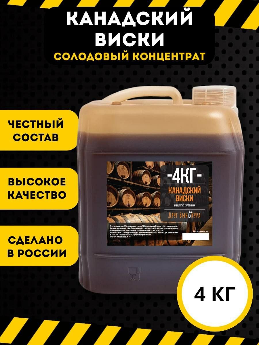 Солодовый концентрат Канадский Виски Друг винокура