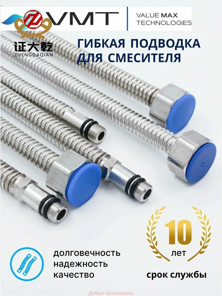 HF-C300L подводки из нерж. гофр. трубы д/смесителя VMT. 1/2"*М10 гайка (2шт/компл)