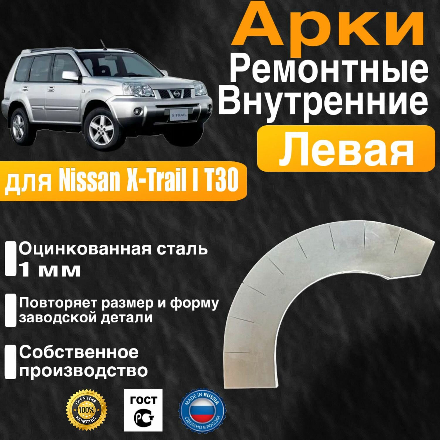 Внутренняя арка ремонтная задняя левая для автомобиля Nissan X-Trail 1 T30, Ниссан Х-Трейл 1 Т30, Икстрейл 1 Т30, 2000-2007г, оцинкованная сталь 1 мм