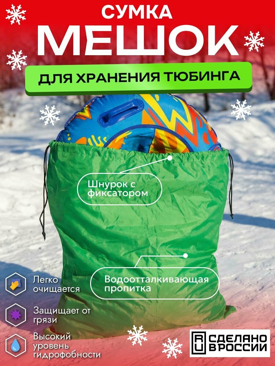 Сумка-мешок на Тюбинг-Ватрушку, 120см, зеленый