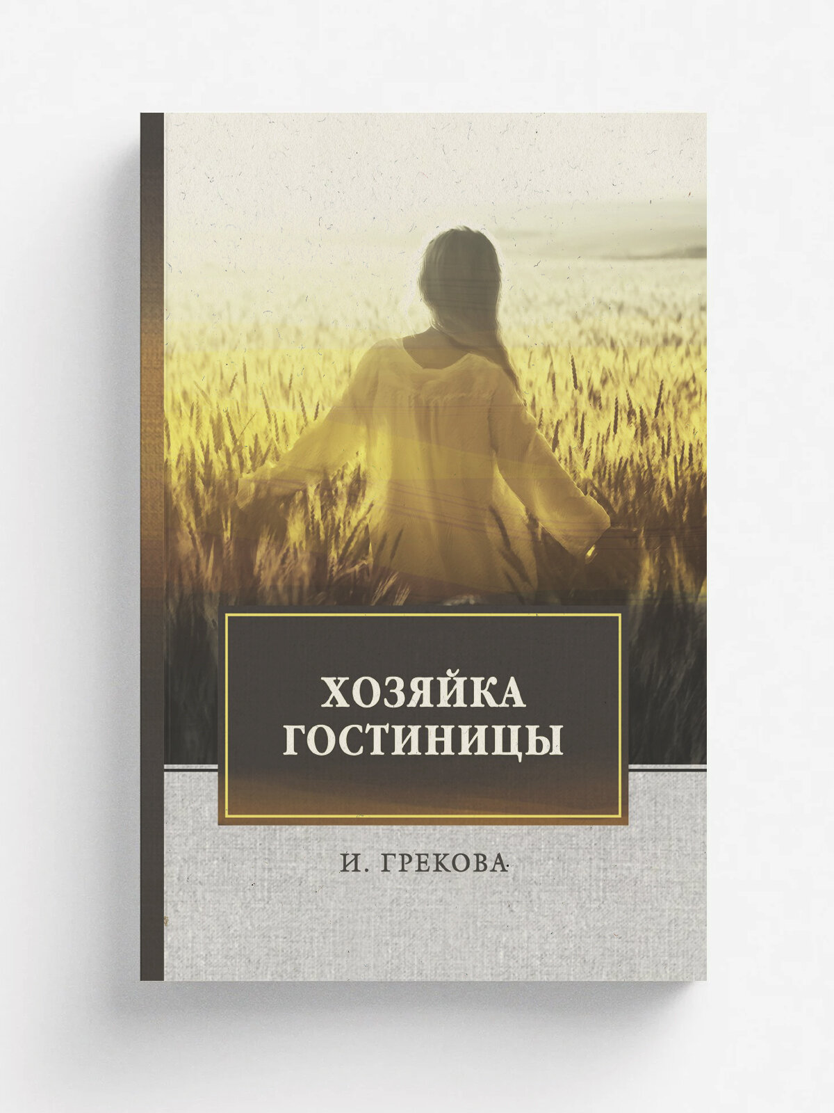 Хозяйка гостиницы