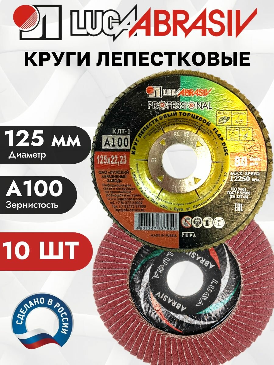 Диски лепестковые торцевые для УШМ луга 125мм Зернистость 100 Упаковка 10 шт