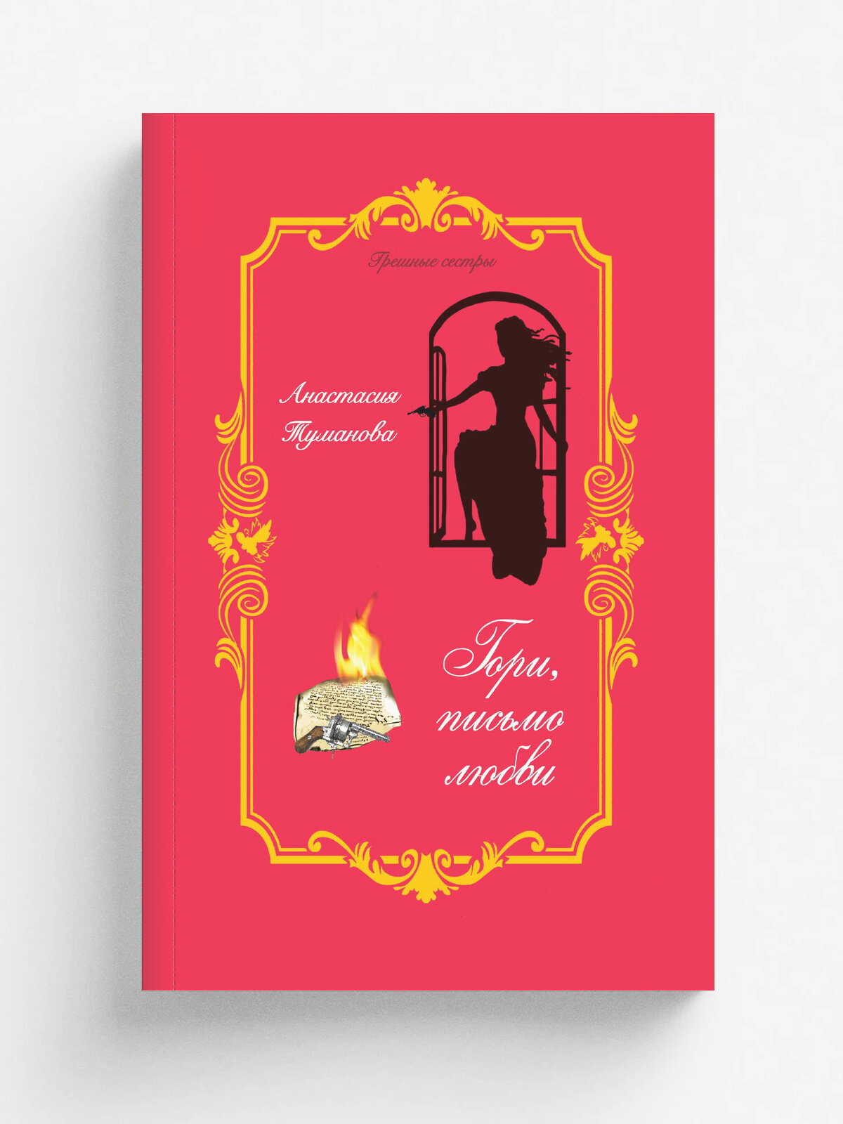 Гори, письмо любви