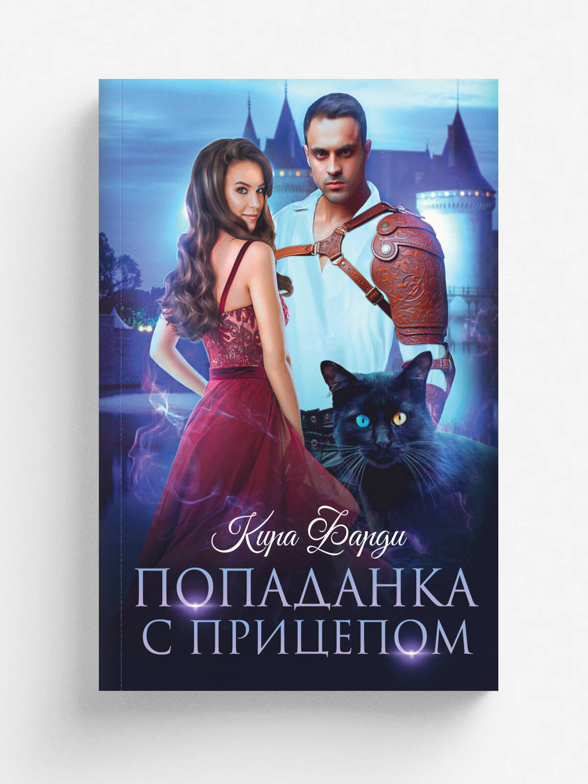 Попаданка с прицепом