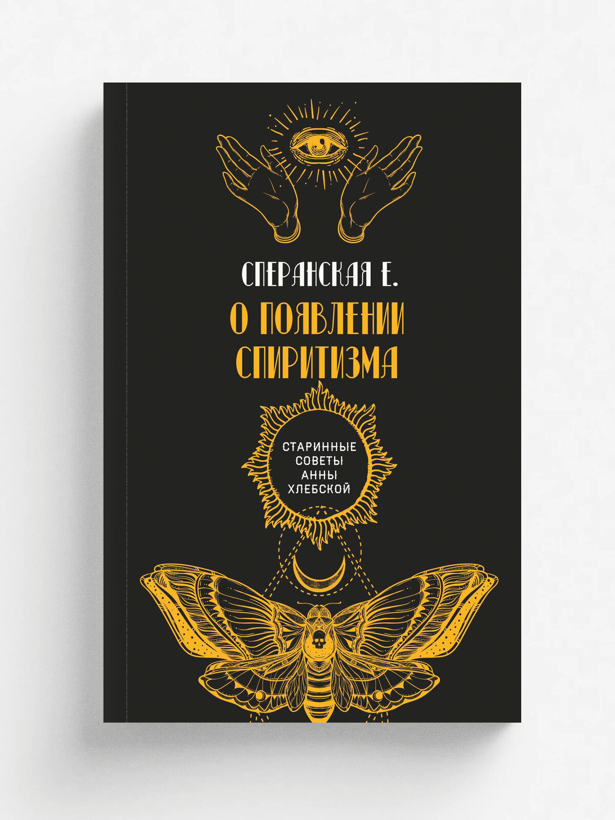 О появлении спиритизма